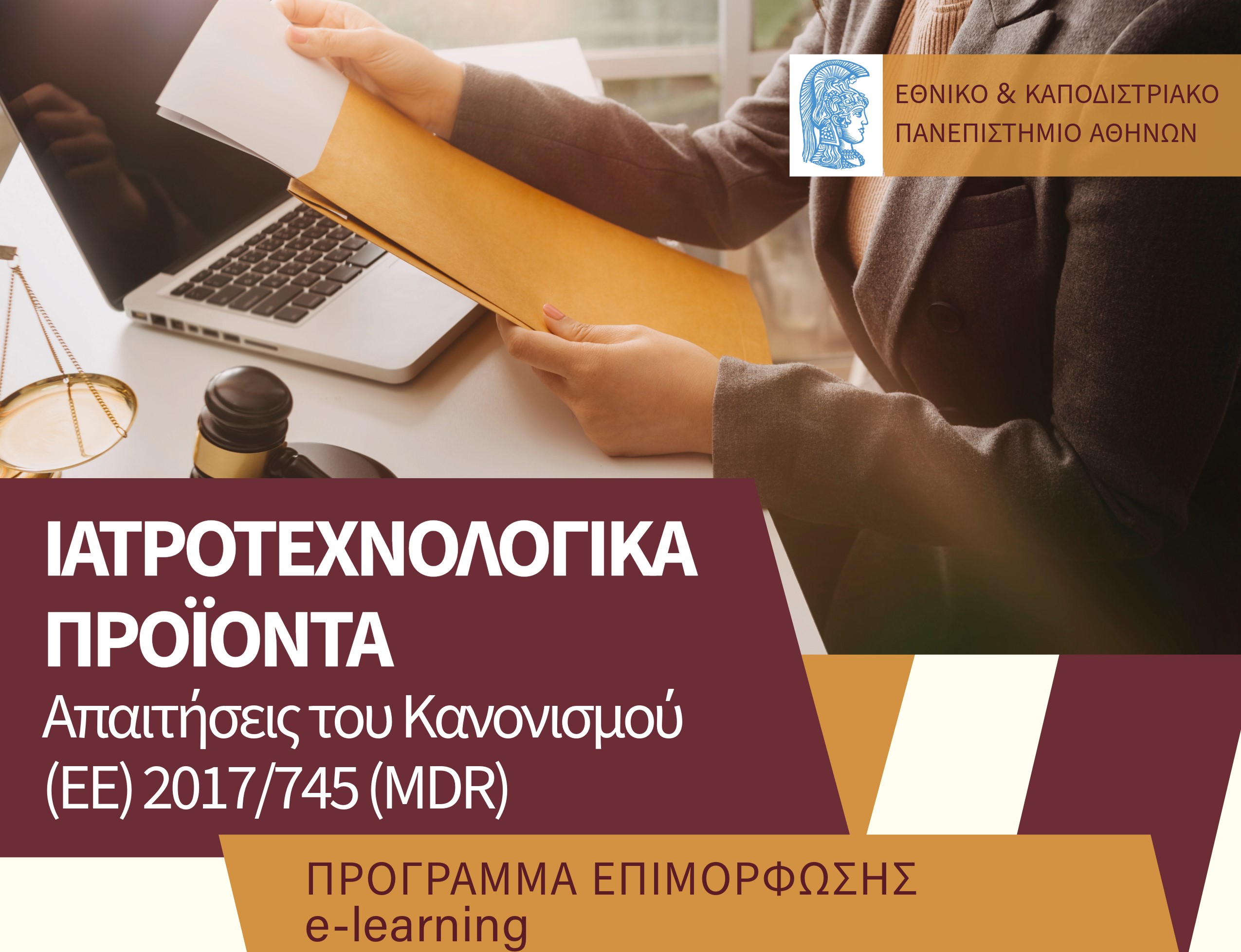 Κανονισμός MDR 2017/745 - Ιατροτεχνολογικά Προϊόντα - ΕΚΠΑ
